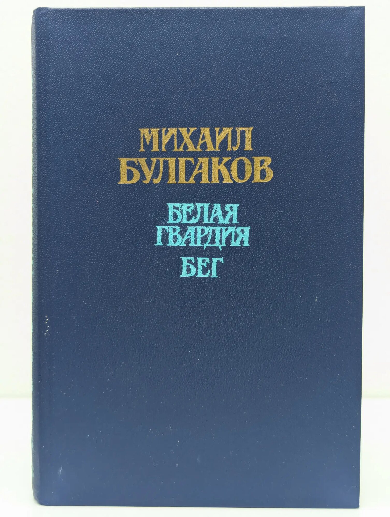 Белая гвардия. Бег Булгаков Михаил Афанасьевич 1990