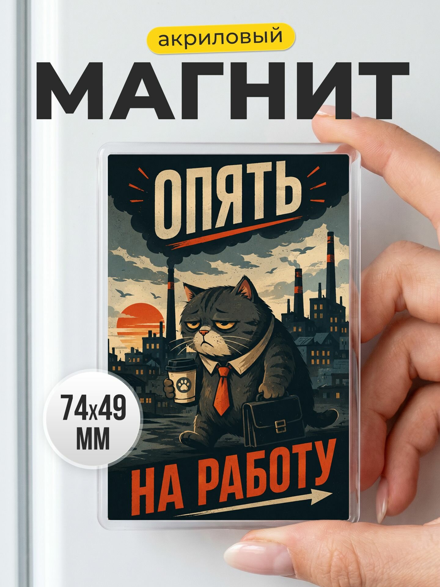 Магнит на холодильник Опять на работу в подарок