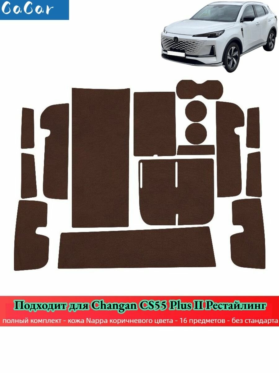 Антискользящие коврики вкладыши в ниши автомобиля Changan CS55 Plus, Автотовары Changan CS55 Plus.