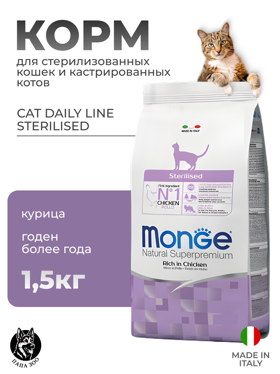 Корм сухой Sterilised стерилизованных кошек курица 1,5кг