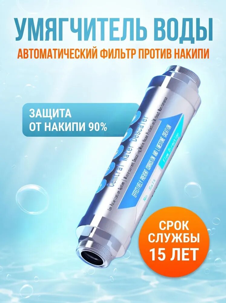 Автоматический умягчения воды Фильтр против накипи, IPS-SAAS технология, Производительность 1000л/час, Нет необходимости добавлять соль, без электричества, без обслуживания