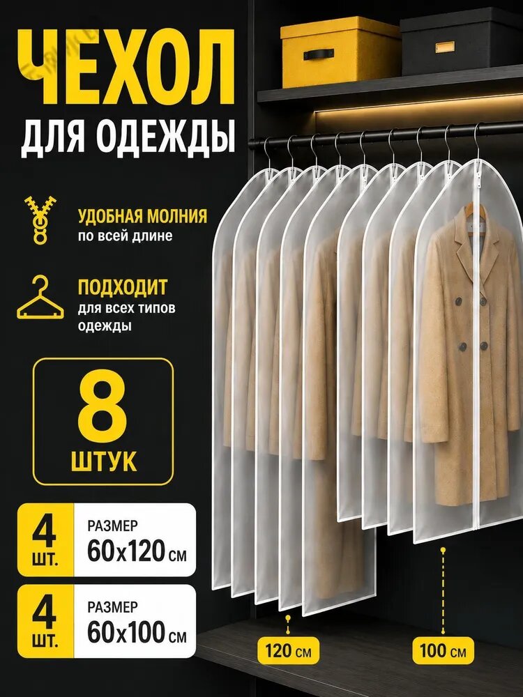 Чехол для одежды Чехлы для одежды, 100.120 см х 60, 7 шт
