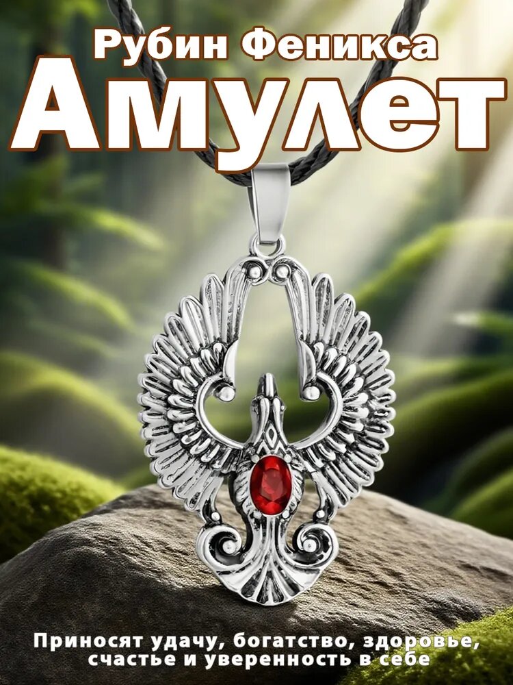 Феникс, Амулет жизни, здоровья, энергии, талисман богатства, защитный оберег (серебро)