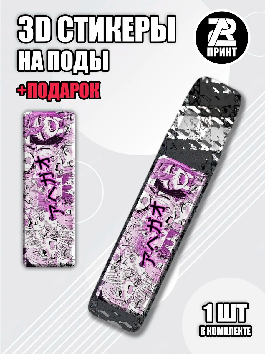 3Д наклейки на иксрос Ахегао