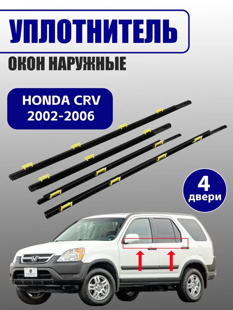 Уплотнитель автомобильный арт. Honda CRV II 2002-2006