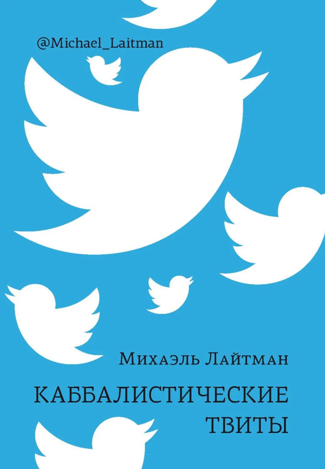 Каббалистические твиты [Цифровая книга]