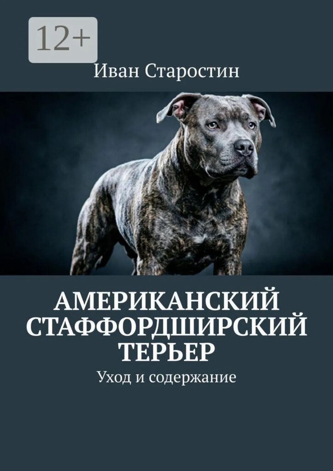 Американский стаффордширский терьер. Уход и содержание [Цифровая книга]