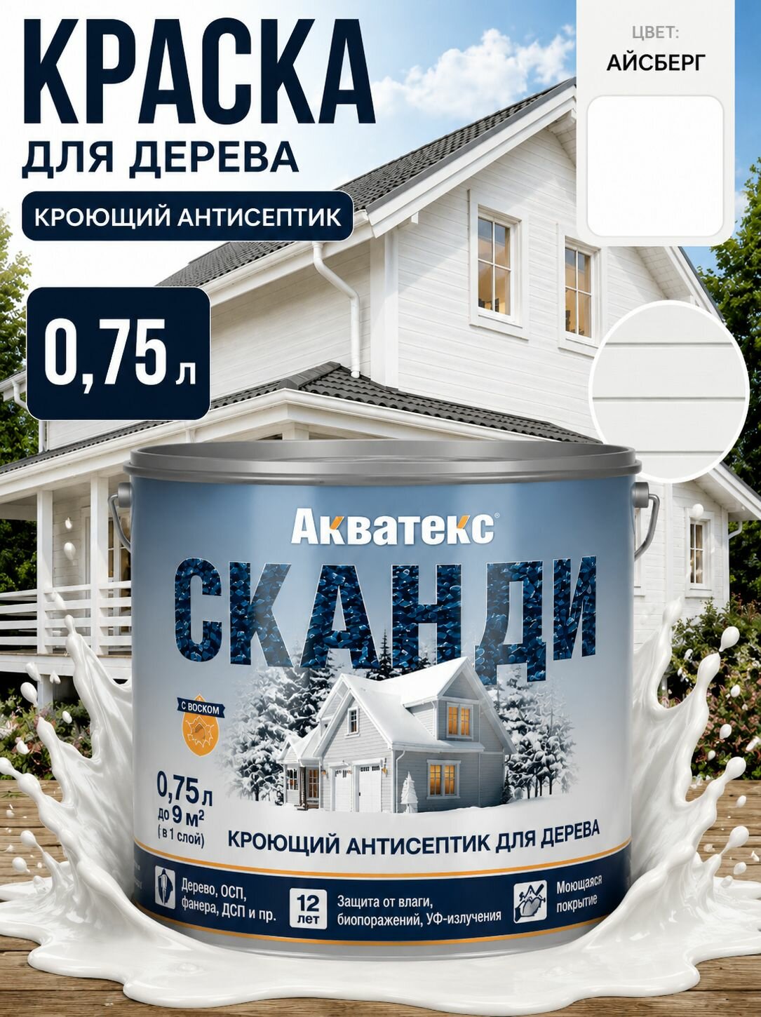 Акватекс Сканди кроющий антисептик для дерева 0.75 л айсберг