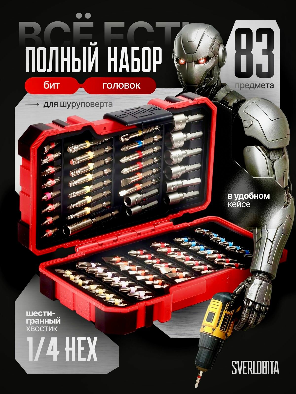 Универсальный набор профессиональных бит и головок SVERLOBITA