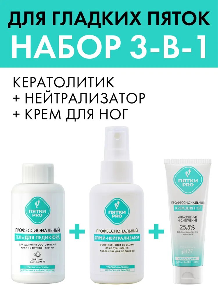 Кератолитик для пяток Пятки Pro. Средство для пяток от огрубевшей кожи 3в1: кератолитик для педикюра+ нейтрализатор + увлажняющий крем для ног