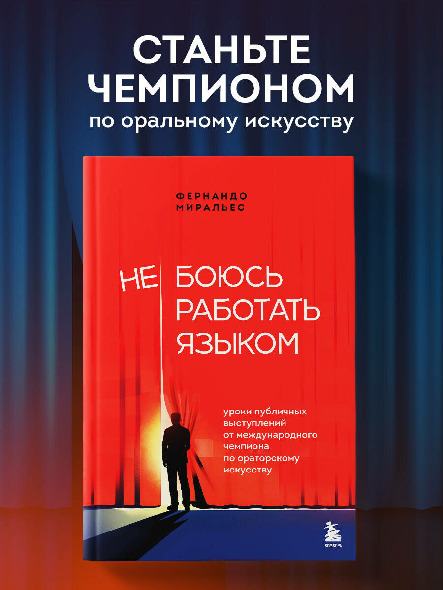 Миральес Ф. Не боюсь работать языком. Уроки публичных выступлений от международного чемпиона по ораторскому искусству