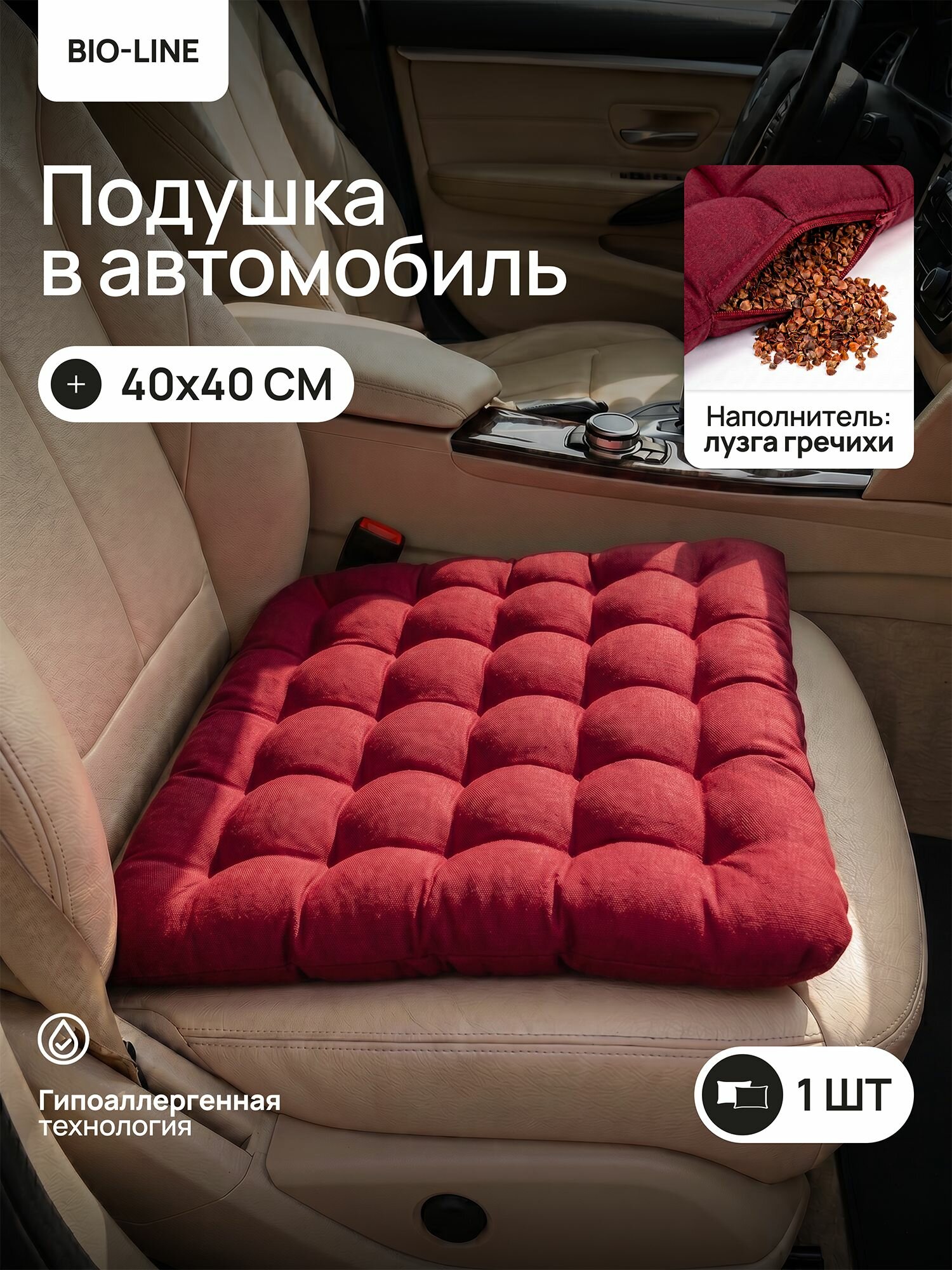 Подушка на сиденье автомобиля с лузгой гречихи 40x40 см: ортопедическая сидушка Bio-Line в салон авто