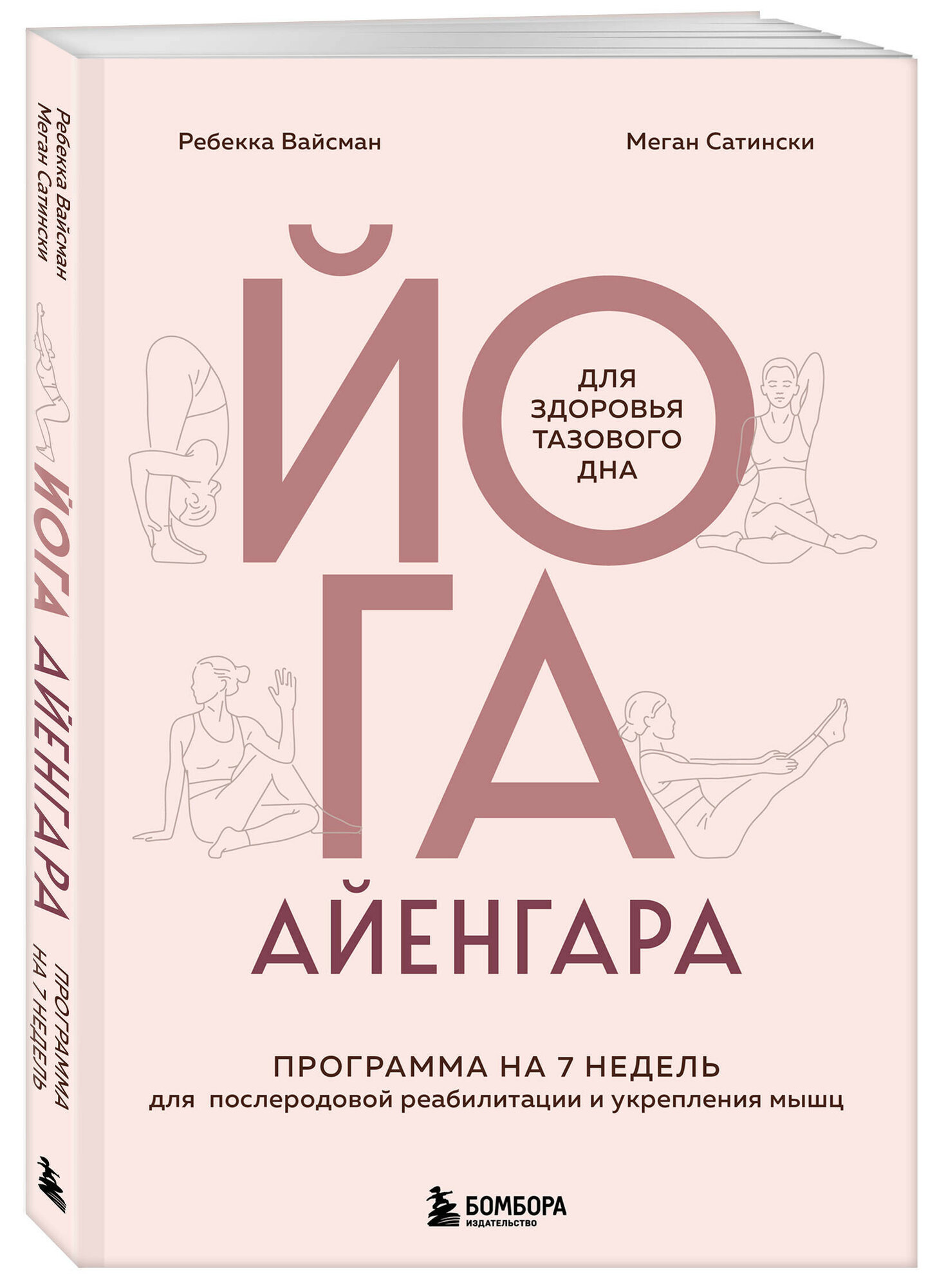 Йога Айенгара для здоровья тазового дна: Программа на 7 недель для послеродовой реабилитации и укрепления мышц
