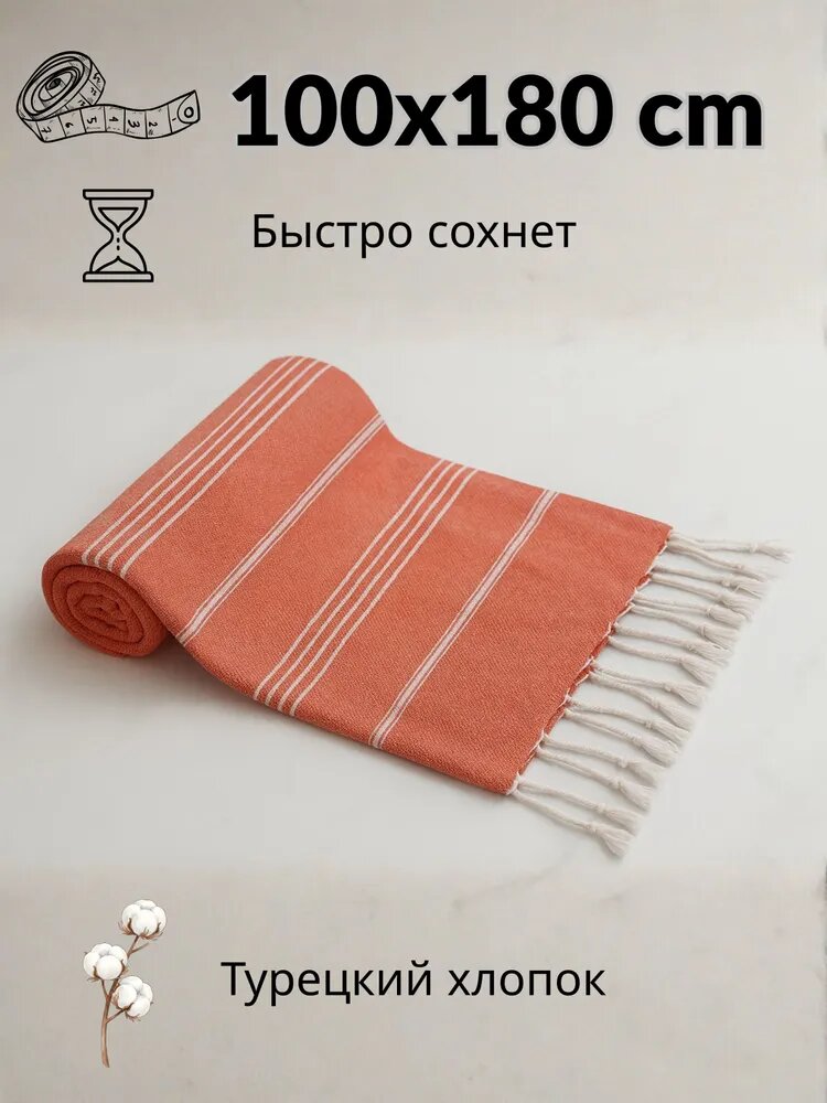 ТТурецкое пештемаль из 100% хлопка. Полотенца. Пляжное, бассейновое, банное, душевое, хаммамное, саунное, спортивное полотенце. килт, парео. декор для дома интерьера. Покрывало для пикника на природе