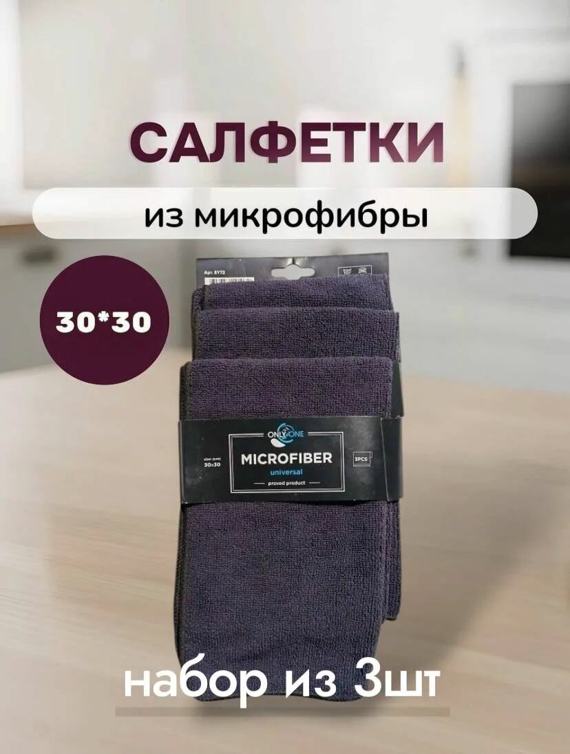 Салфетка из микрофибры универсальная Black 30*30 3 шт