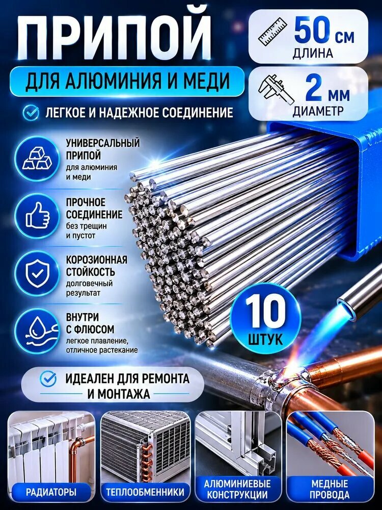 Припой для алюминия HTS-2000, Аналог CASTOLIN 192, 2.0мм 0.5м 10 шт.
