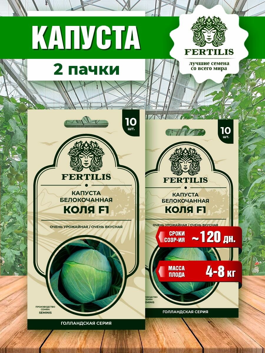 Семена капусты белокочанной Коля F1 от компании Fertilis (2 пачки)