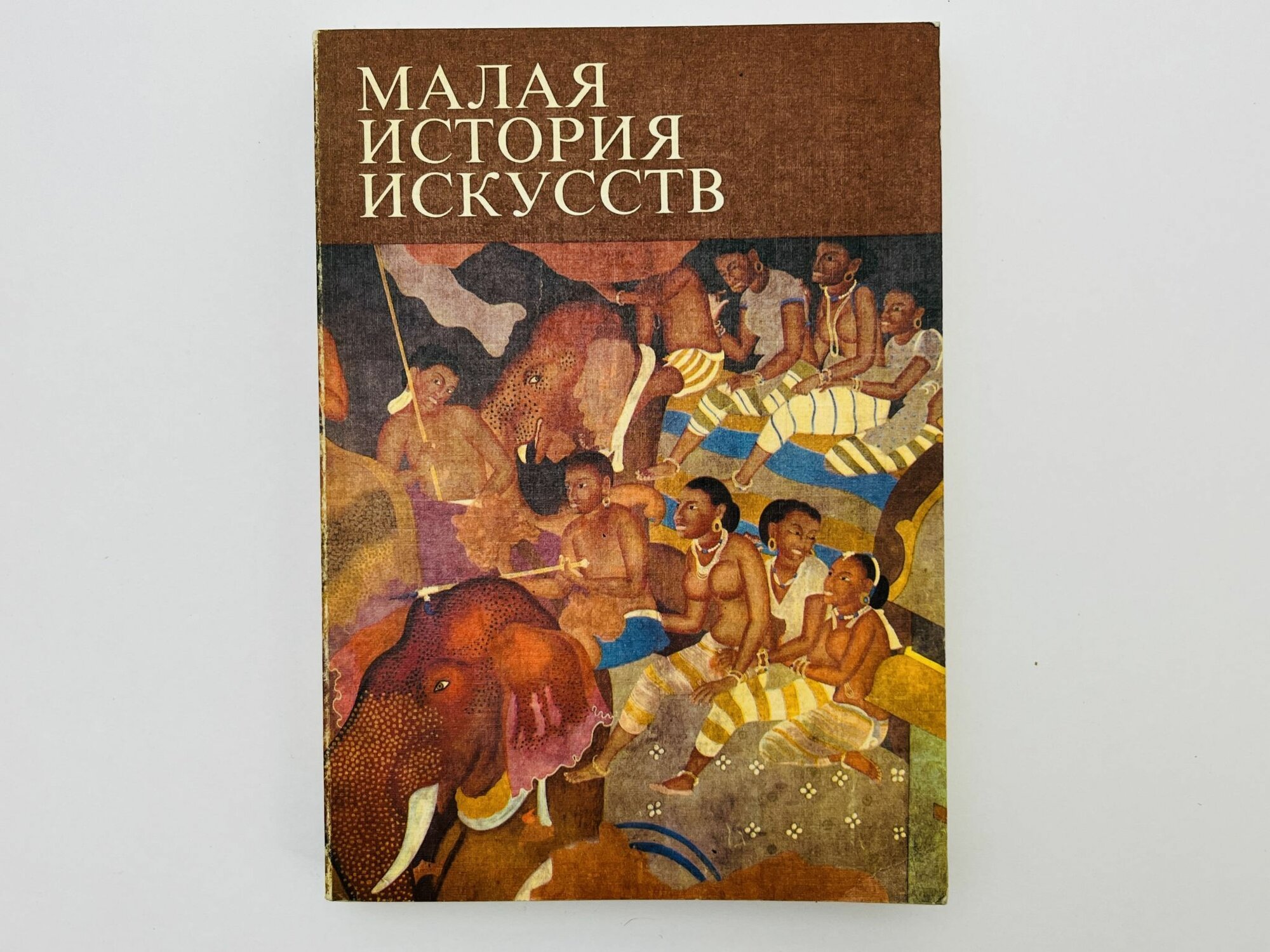 Малая история искусств: искусство Южной и Юго-Восточной Азии
