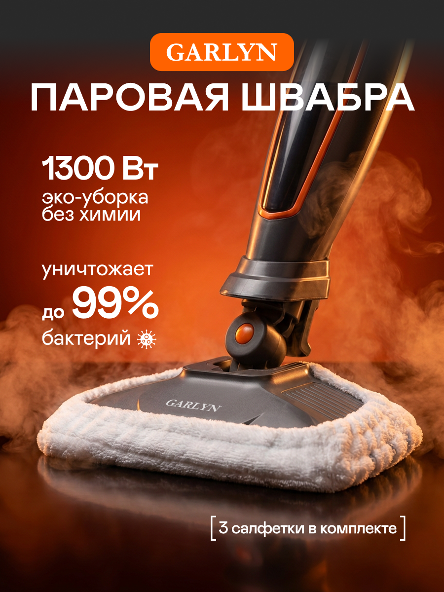 Паровая швабра GARLYN PM-1250. Мощность 1300 Вт. Подача пара до 40 г/мин .