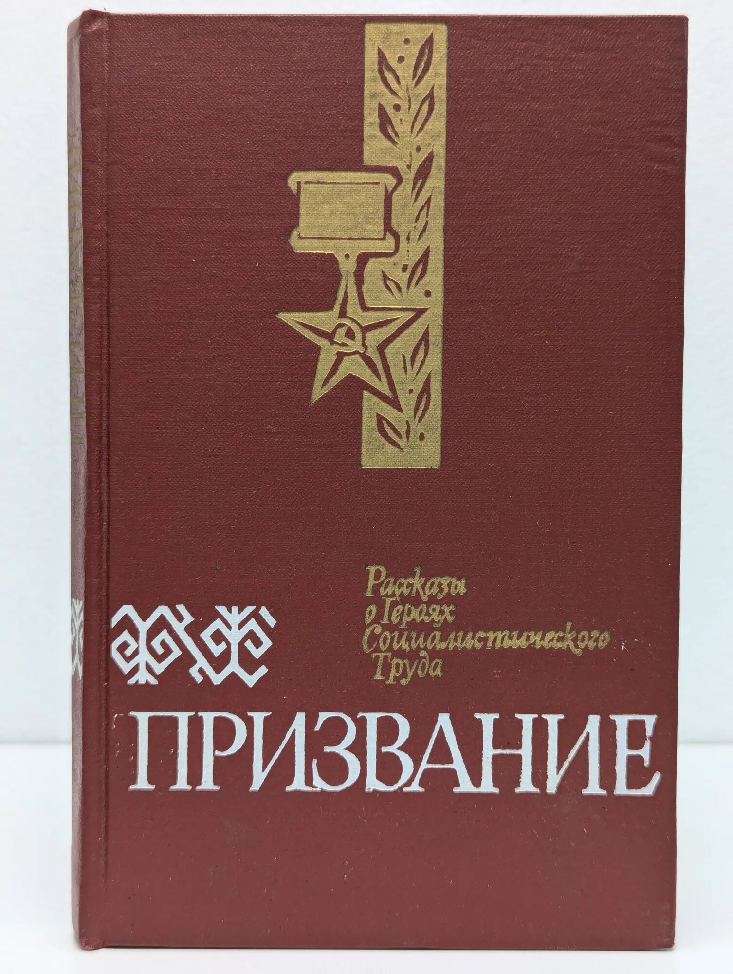 Призвание. Рассказы о Героях Социалистического Труда Сборник 1975