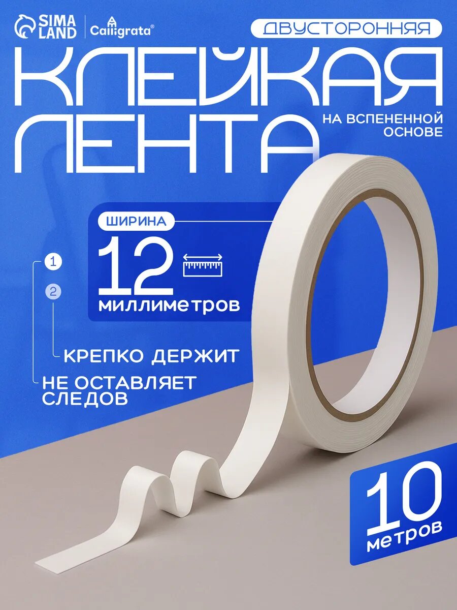 Клейкая лента двусторонняя, на вспененной основе 12 мм х 10 м