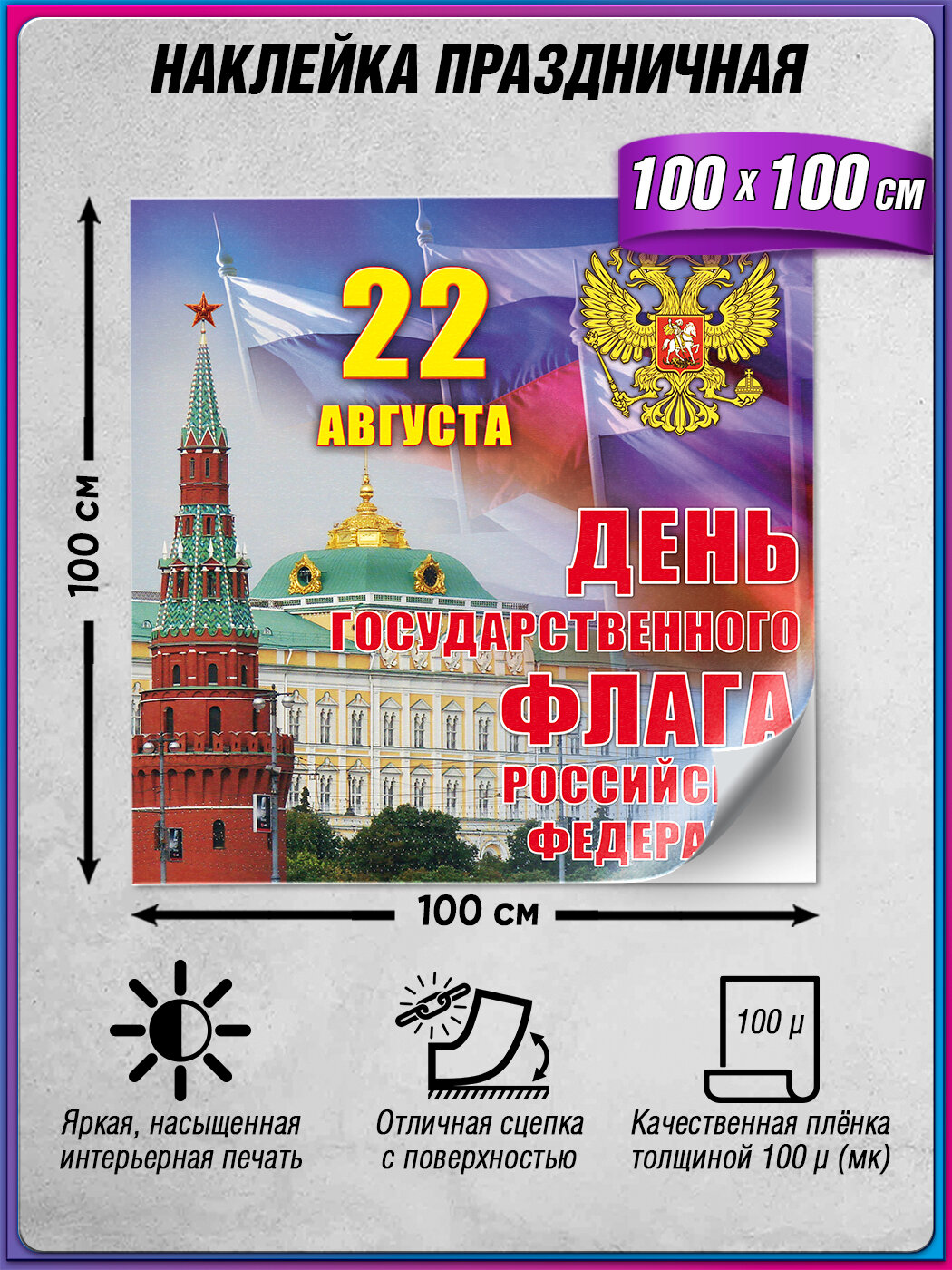 Праздничная наклейка на День флага Российской Федерации (22 августа) / 100x100 см.