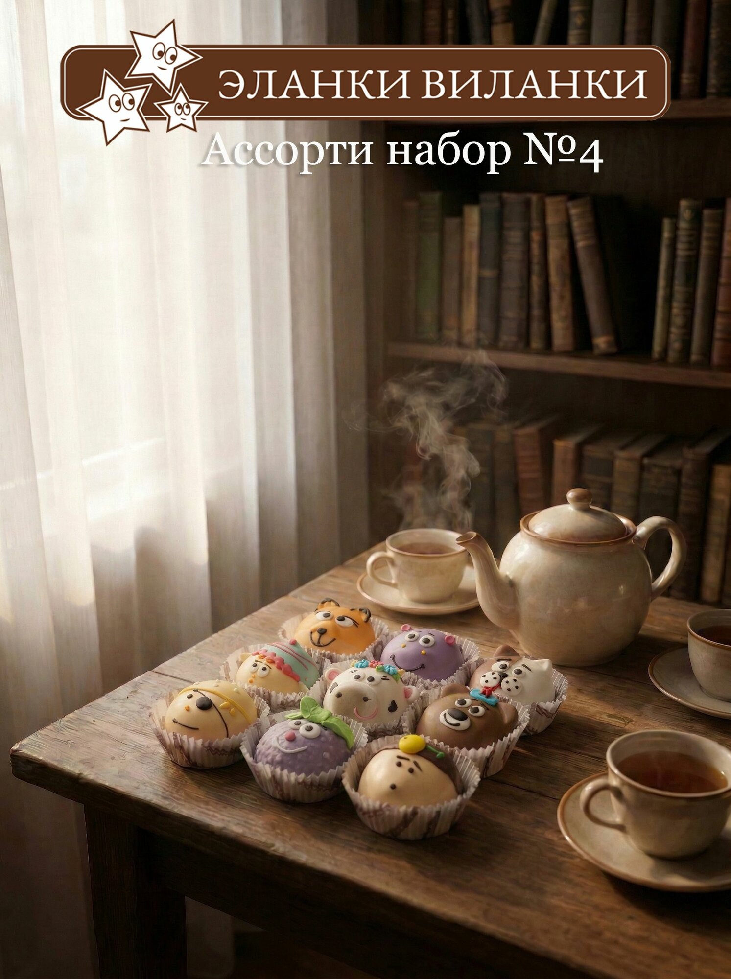Шоколадные Виланки (Ассорти №4) — фото 1