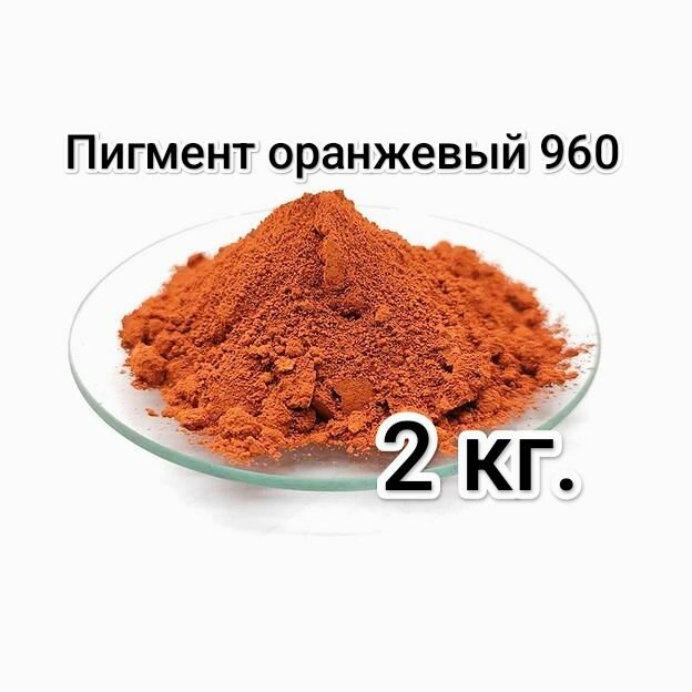 Пигмент для бетона и гипса 2 кг, оранжевый 960 для строительных смесей
