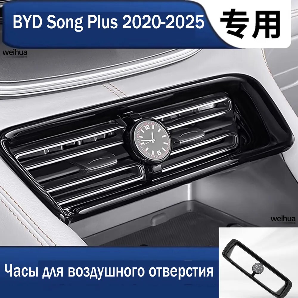 Часы для центрального кондиционера автомобиля BYD Song Plus 2020-2025