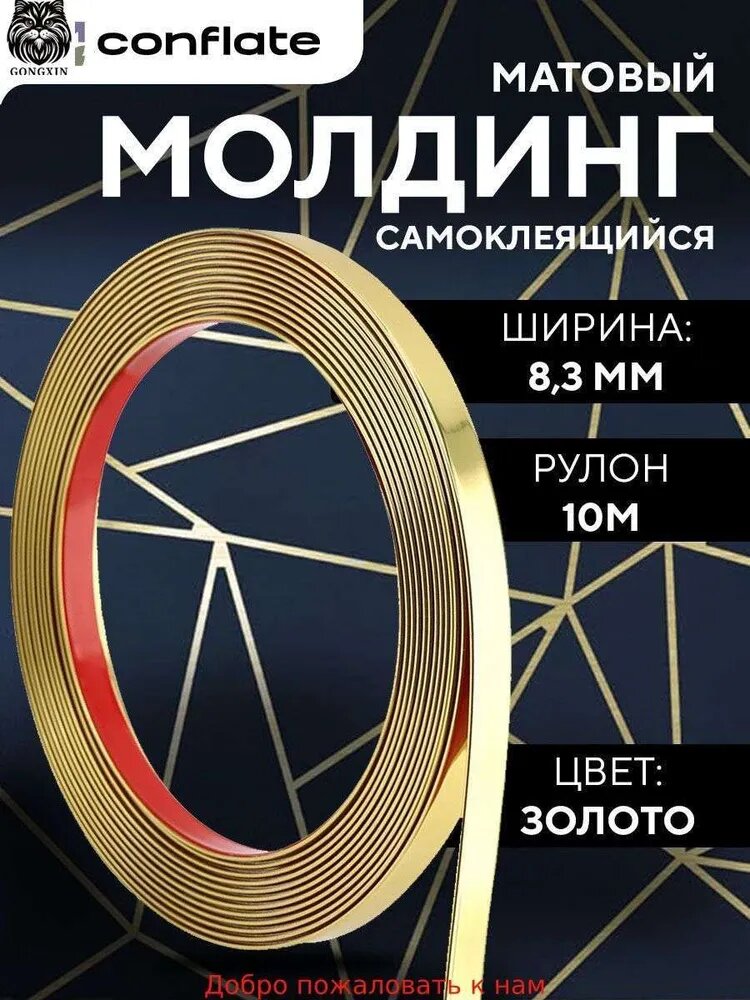 Декоративный молдинг пвх матовый, ширина 8,3 мм, 10м, золото / Conflate