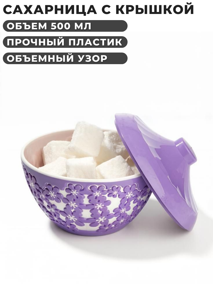 Сахарница с крышкой Дольче Вита, 0,5 л, пластик, цветочный узор