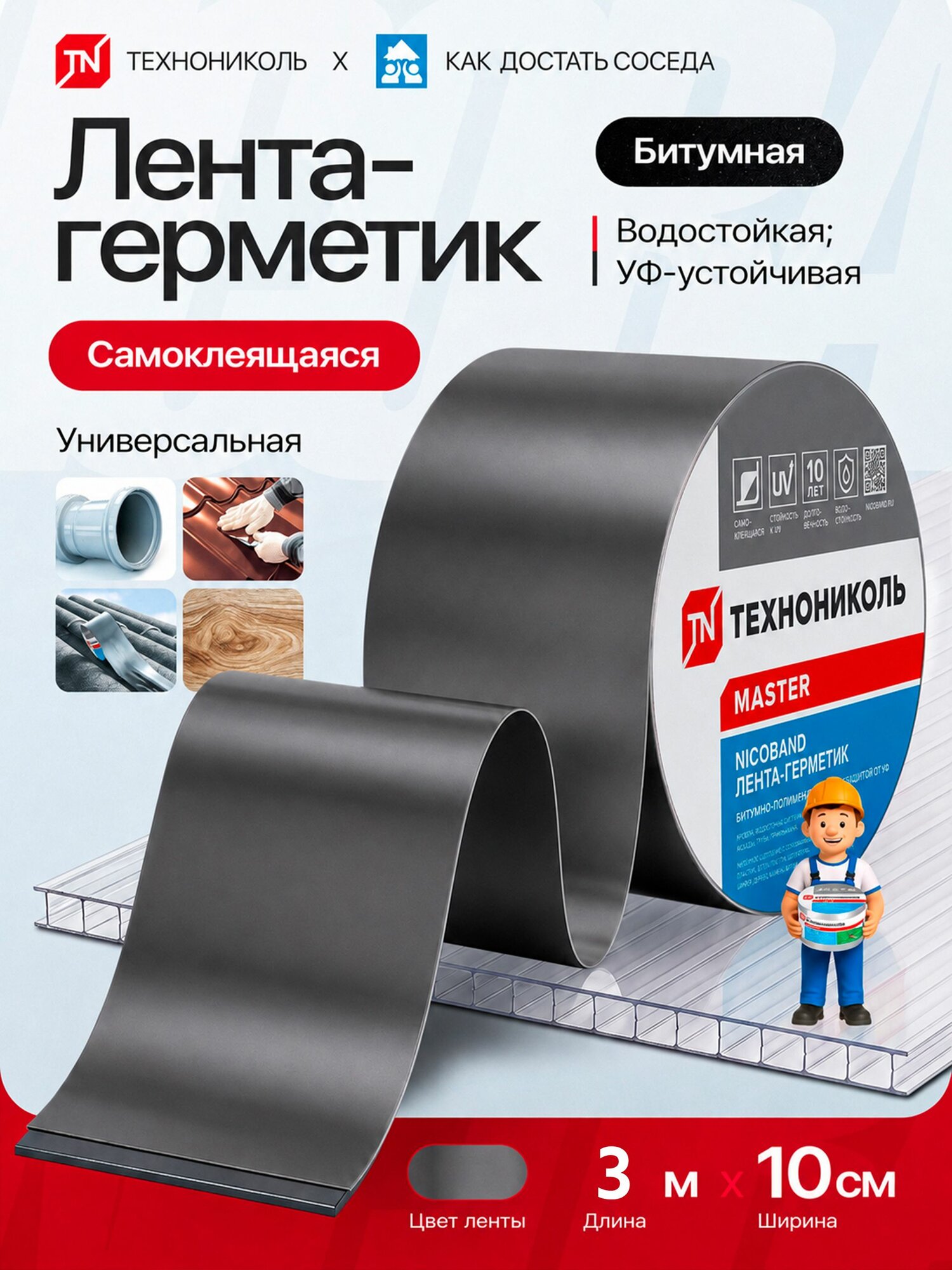 Самоклеящаяся битумная лента герметик NICOBAND - технониколь, 3 м х 10 см, темно-серый для кровли гидроизоляция рулон 3 м 10 см темно-серый