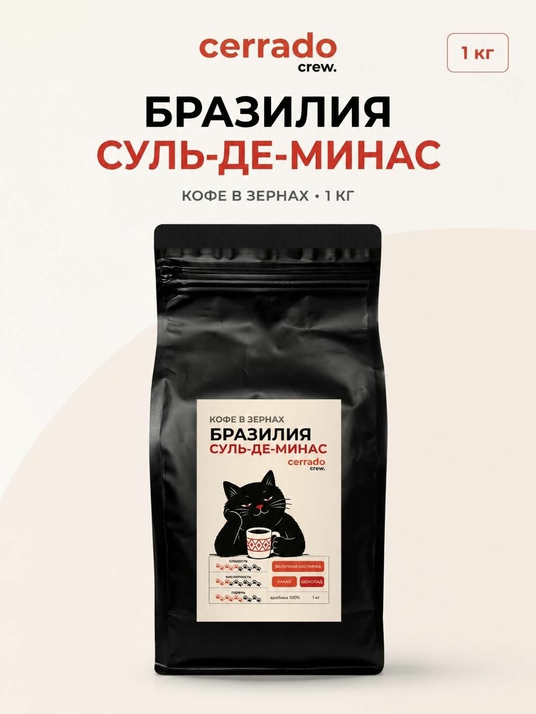 Кофе зерновой Cerrado Crew Кофе в зернах Cerrado Crew Бразилия Суль-де-Минас, 1 кг, 100% арабика, для кофемашины