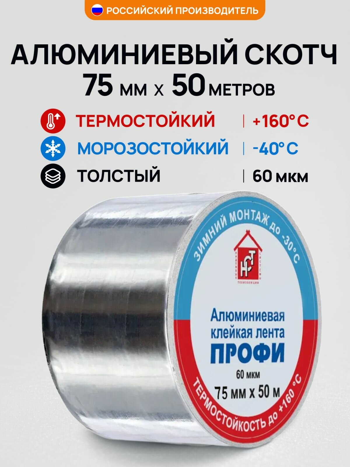 Алюминиевый скотч НСТ профи 75 мм х 50 м, термостойкий, толщина 60 мкм / алюминиевая клейкая лента термостойкий скотч металлизированная лента