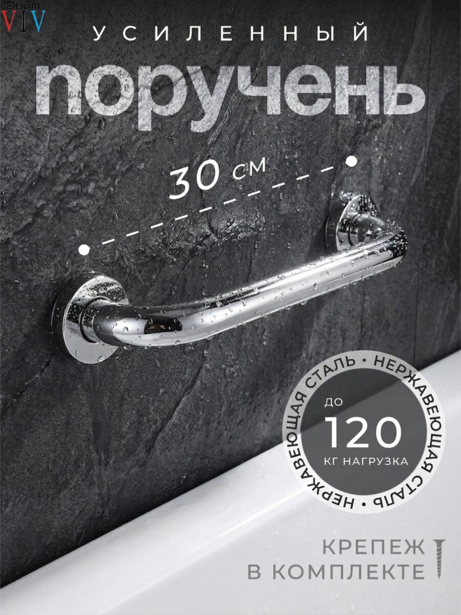 Поручень для ванны и туалета, ручка для пожилых и инвалидов DENART 30 см настенный хром нержавеющая сталь 1 шт.