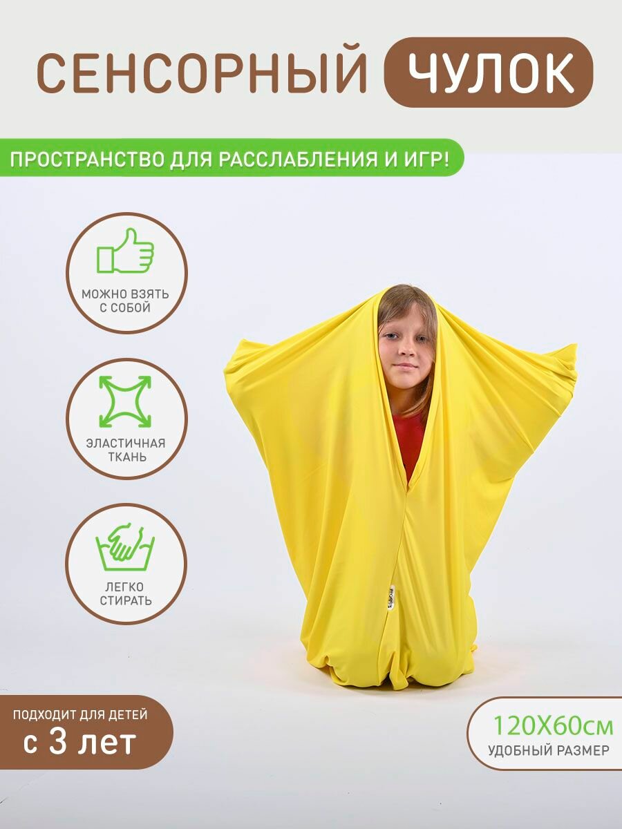 Сенсорный Чулок Кислинг 120*60
