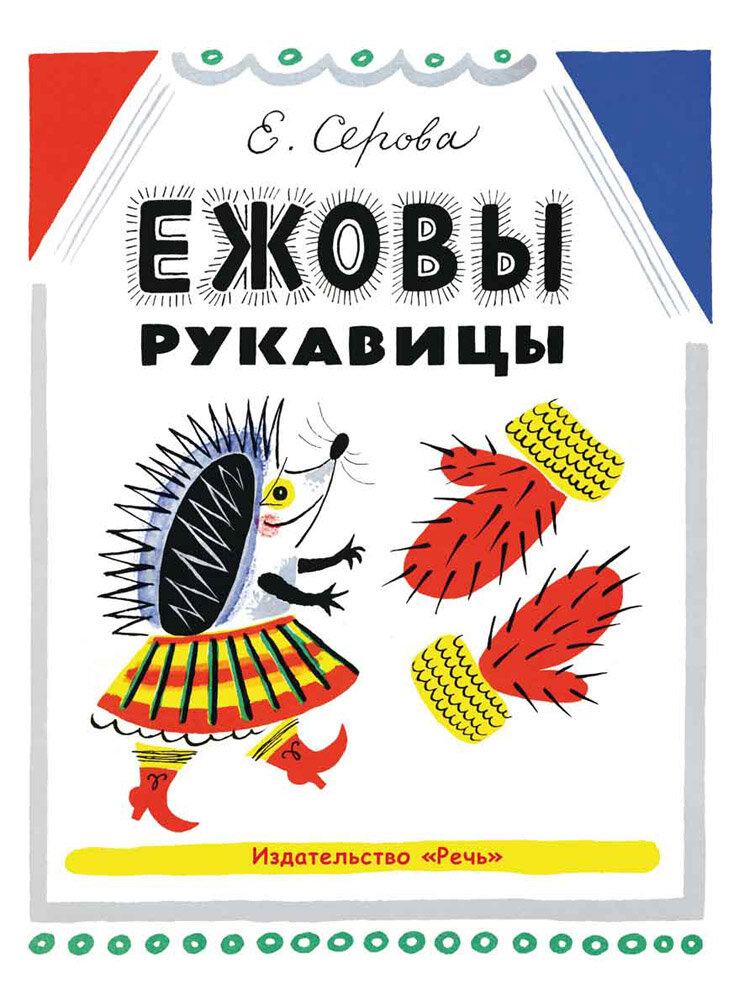 Ежовы рукавицы