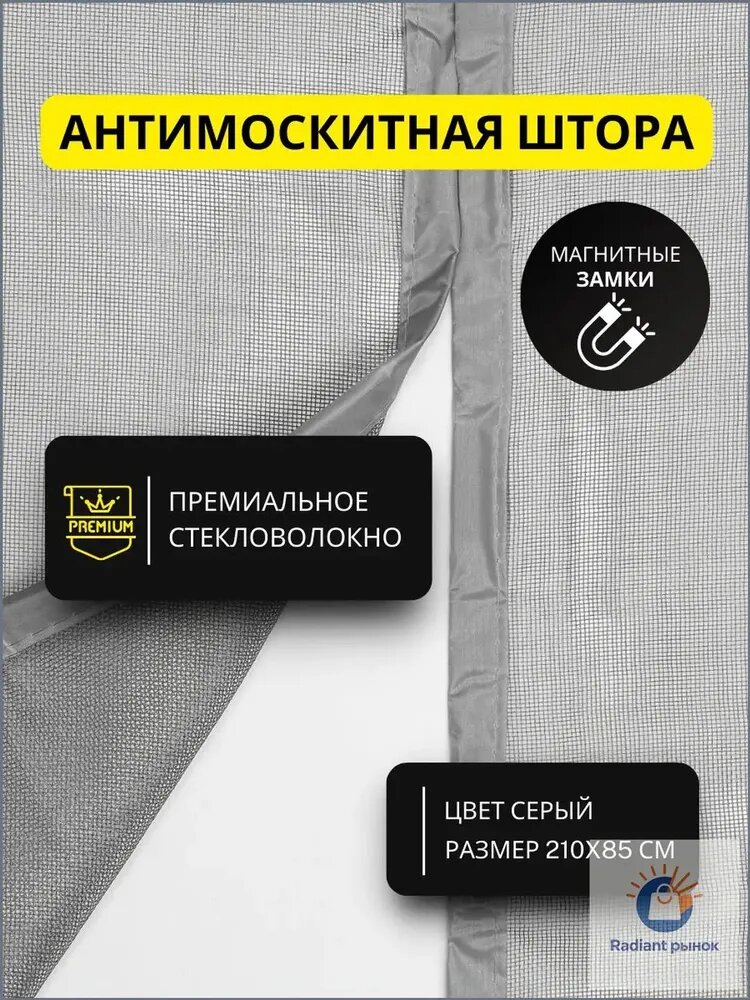 Антимоскитная штора на дверь, 210 на 85, серая Lizi & Lenya