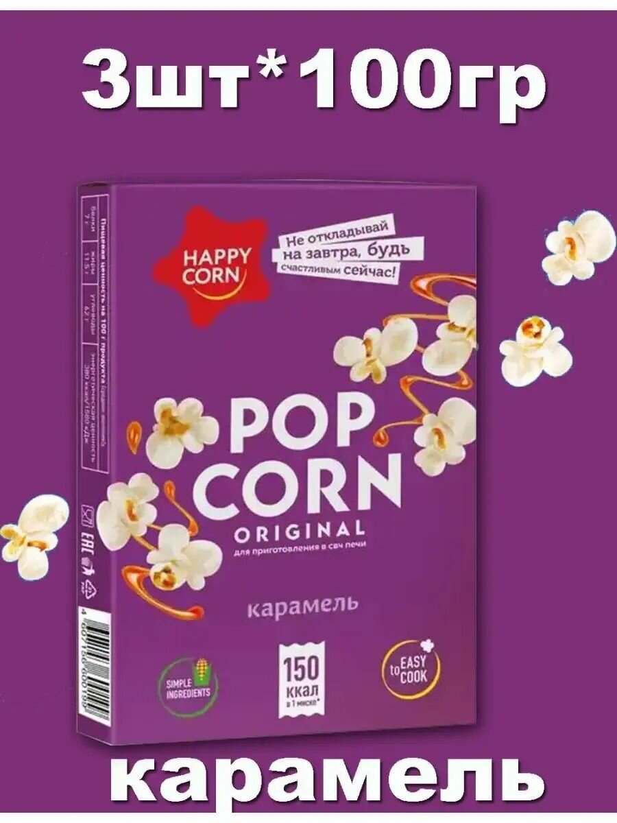 Попкорн HAPPY CORN карамельный 3шт