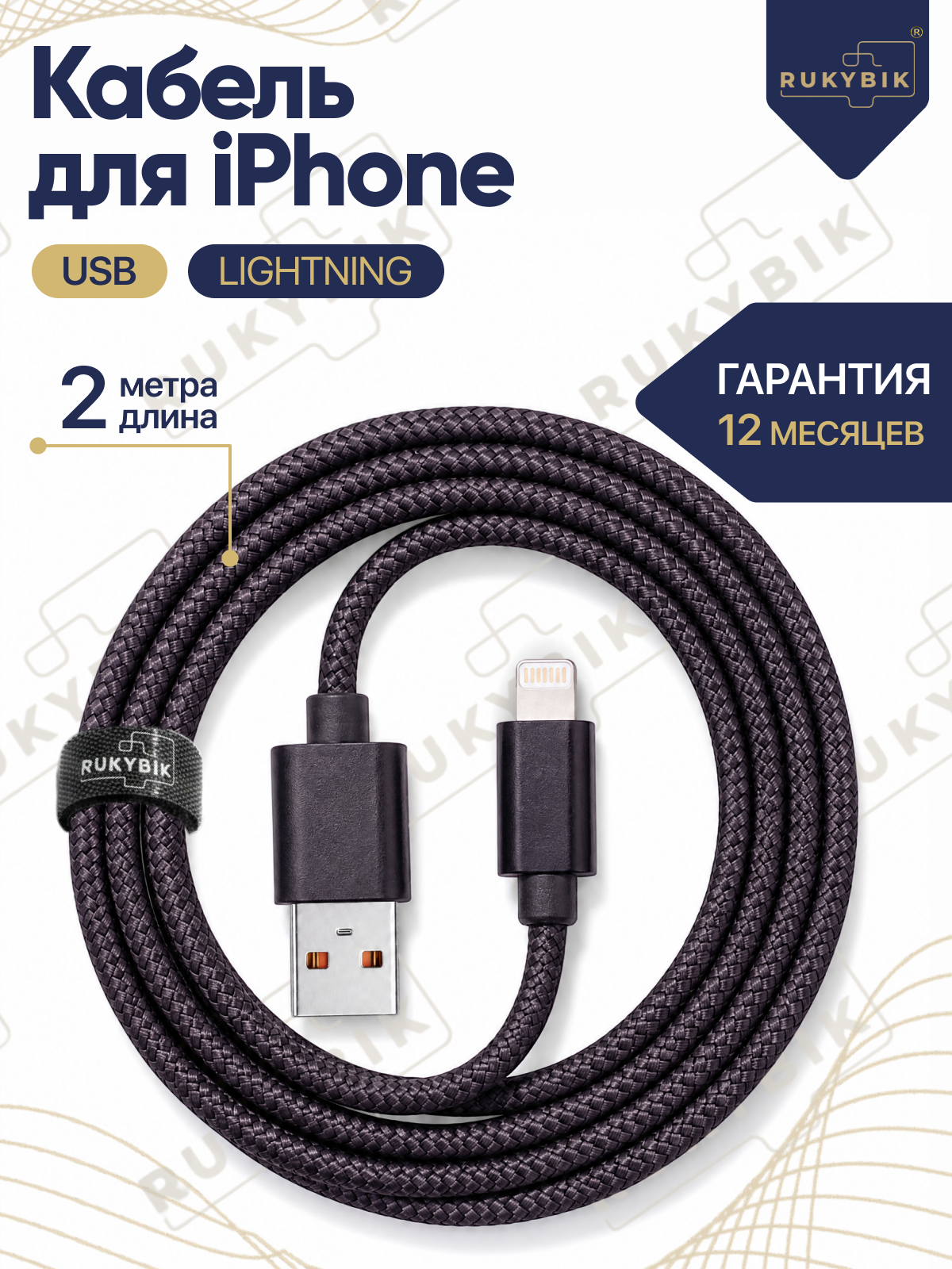 Кабель RUKYBIK, USB Lightning, экранированный, длина 2 м, черный