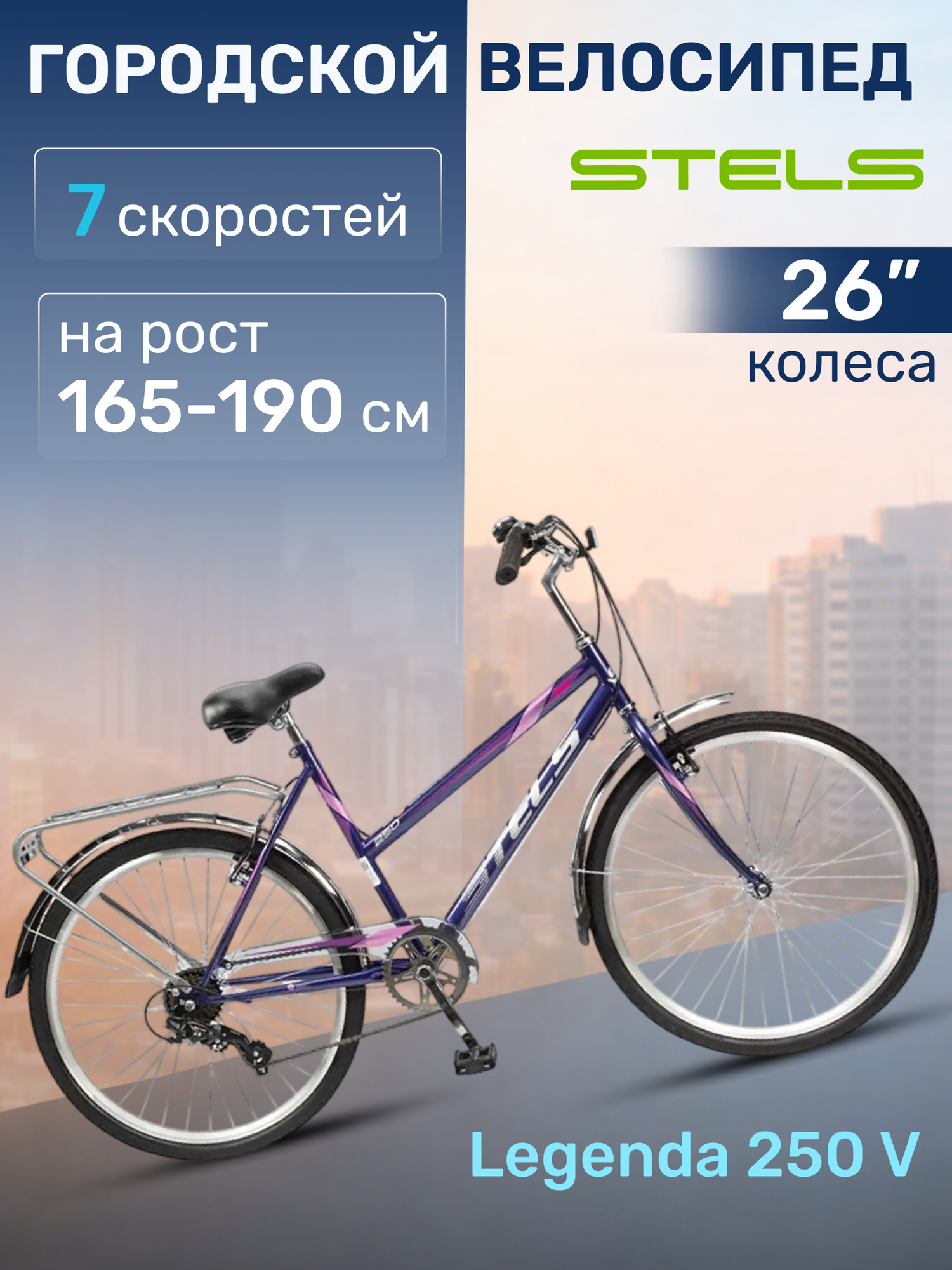 Велосипед взрослый городской Stels Legenda 26" 250 V Z010 рама 19" фиолетовый