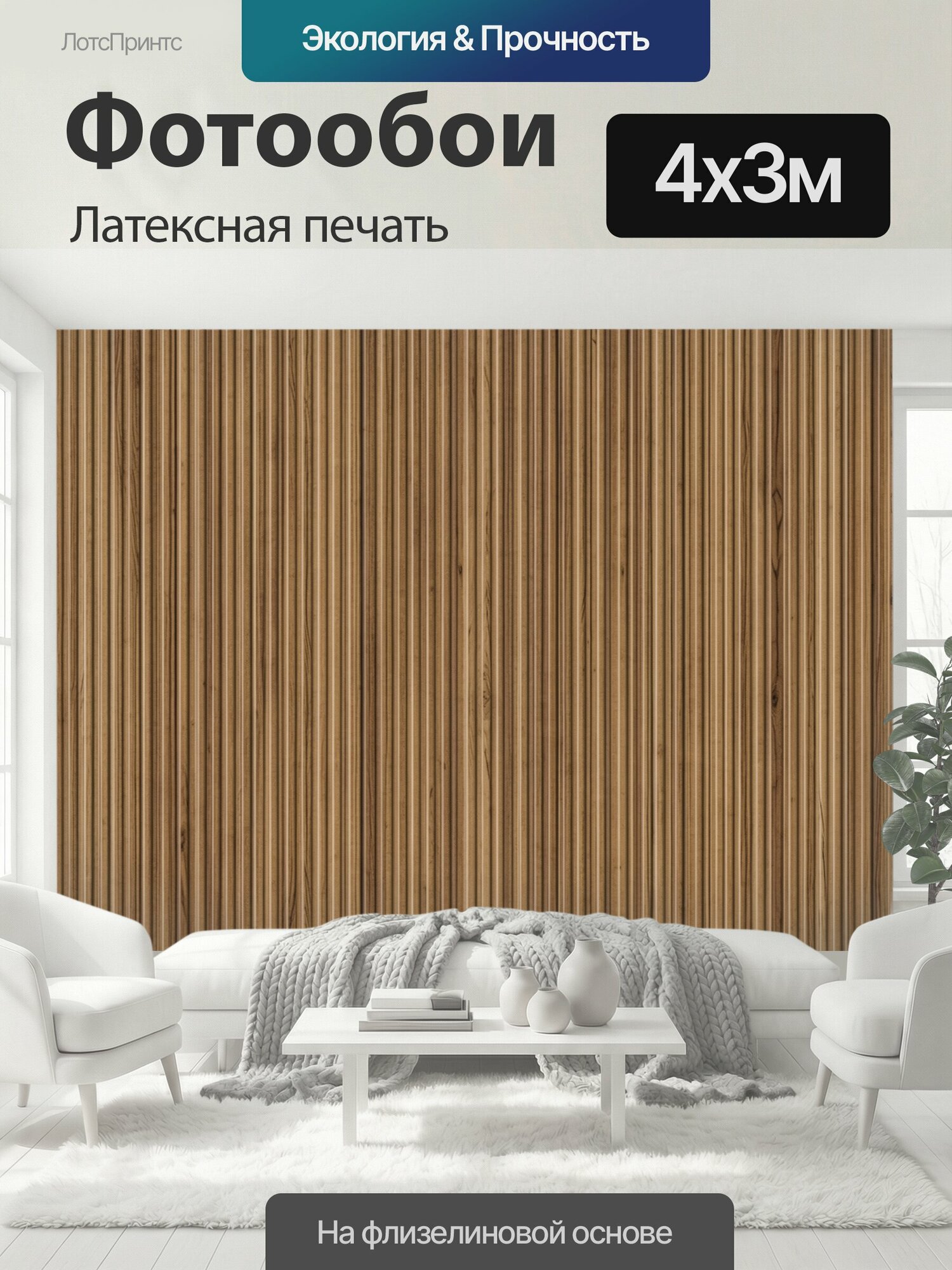 Фотообои моющиеся ударопрочные "Вертикальные бамбуковые полосы. Реалистичная бамбуковая текстура с плотным вертикальным ритмом, бежево-коричневые." 400x300 см. латексная печать