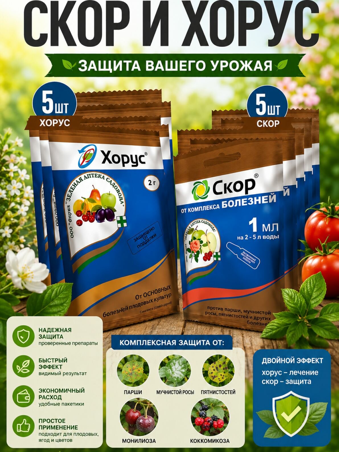 Скор и хорус удобрение 10 шт