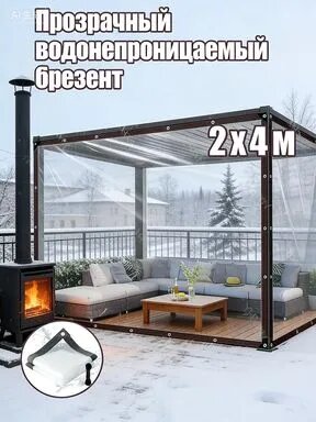 Водостойкий прозрачный брезент 2х4 м для обустройства открытой веранды