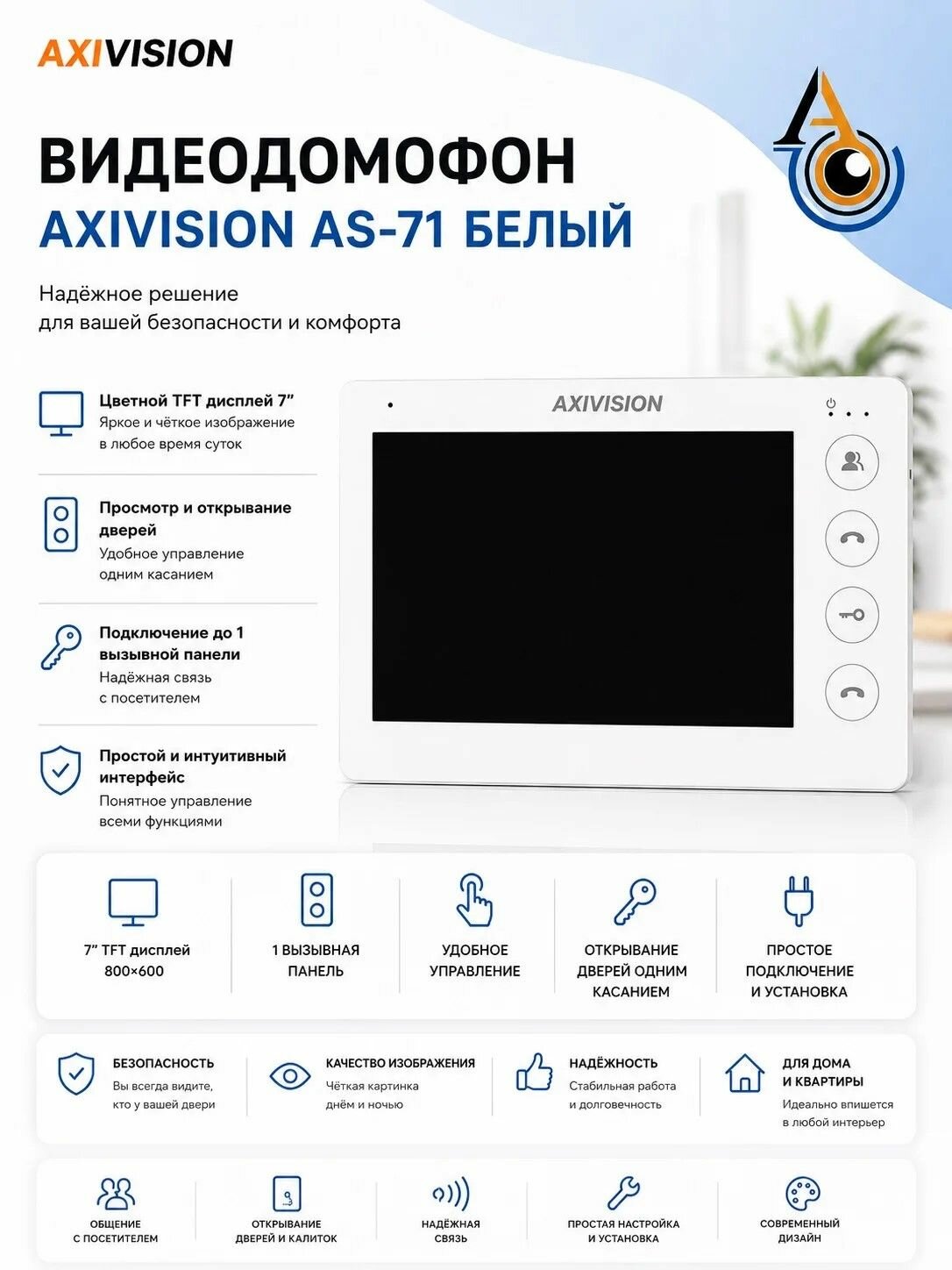 Видеодомофон Axivision AS-71 (белый) (для квартиры, дома и офиса) / Совместим с подъездным домофоном