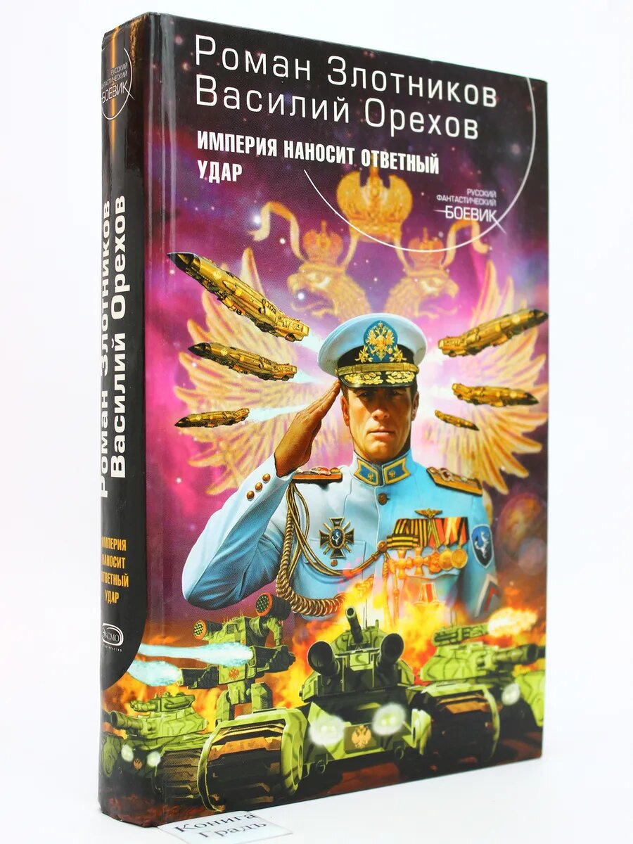 Империя наносит ответный удар (Арт.432)