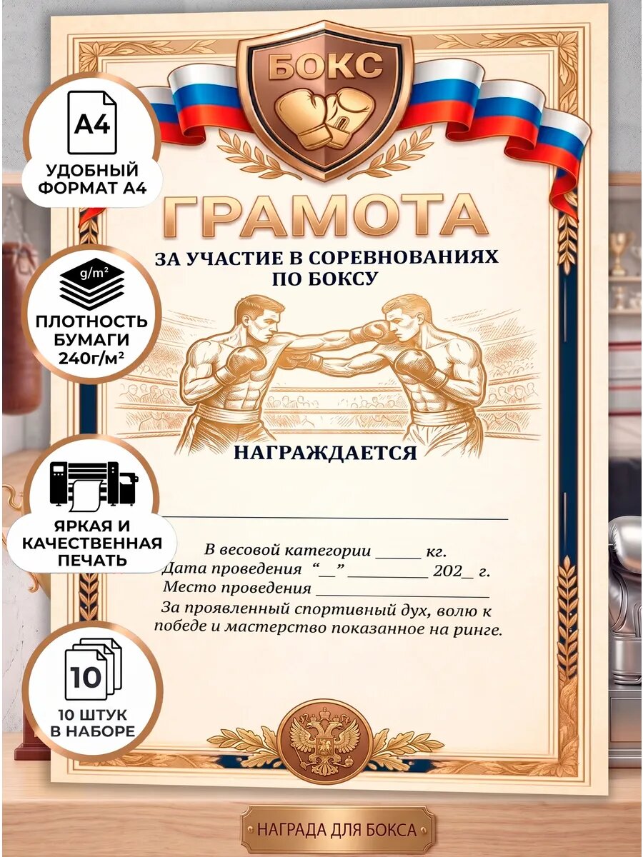 Набор грамот за участие в соревнованиях по боксу 10шт.