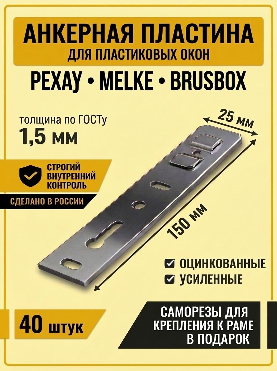 Анкерная пластина REHAU 150мм 40шт. Подходит для Рехау Брусбокс Грюндер Ричмонт Монблан MELKE Мелке Калева