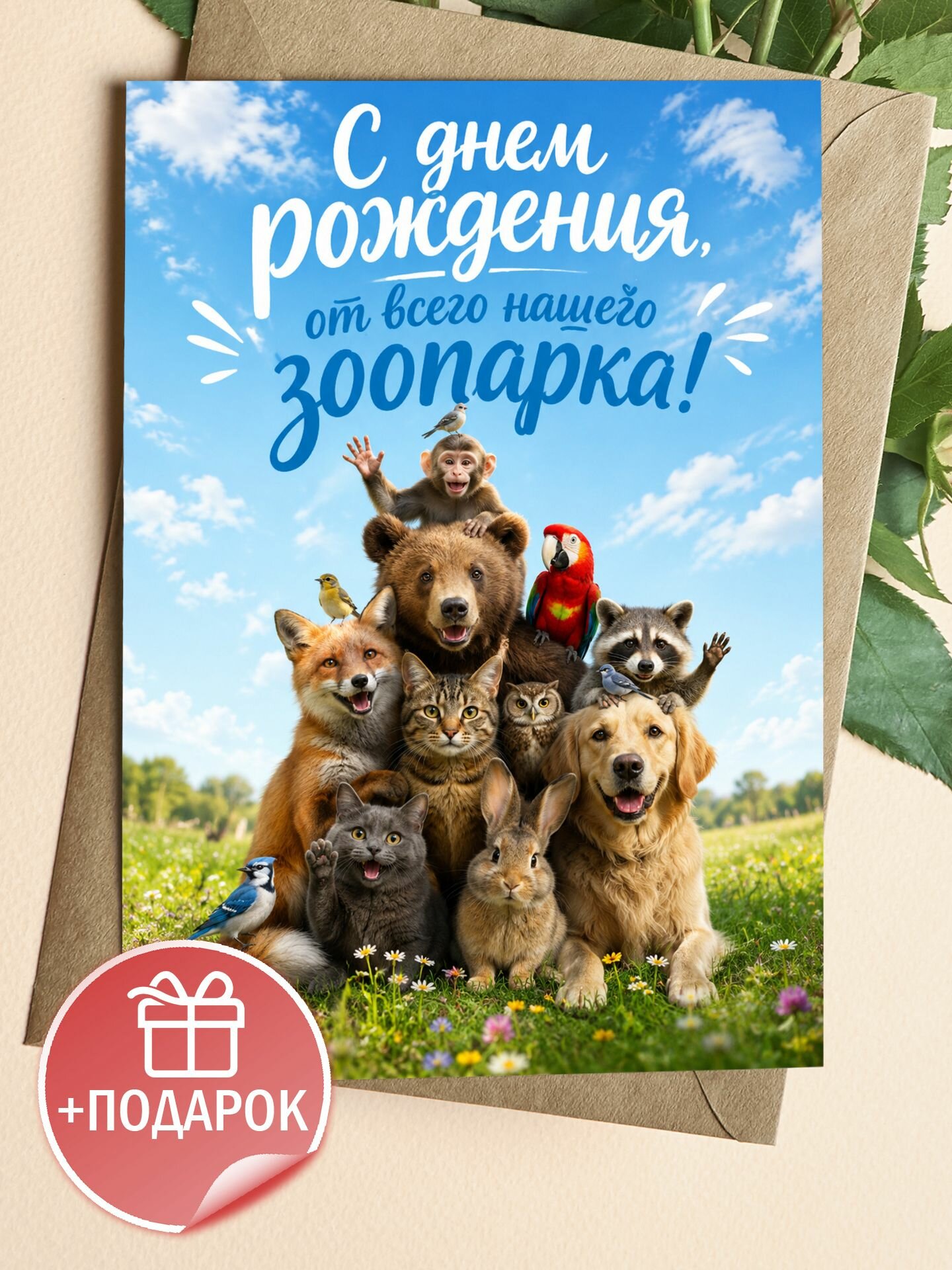 Открытка С днём рождения от всего зоопарка