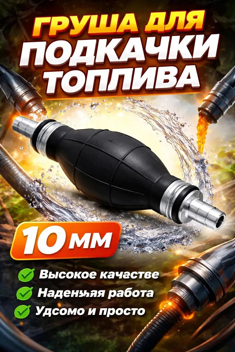 Автомобильная груша подкачки топлива 10 мм с обратным клапаном